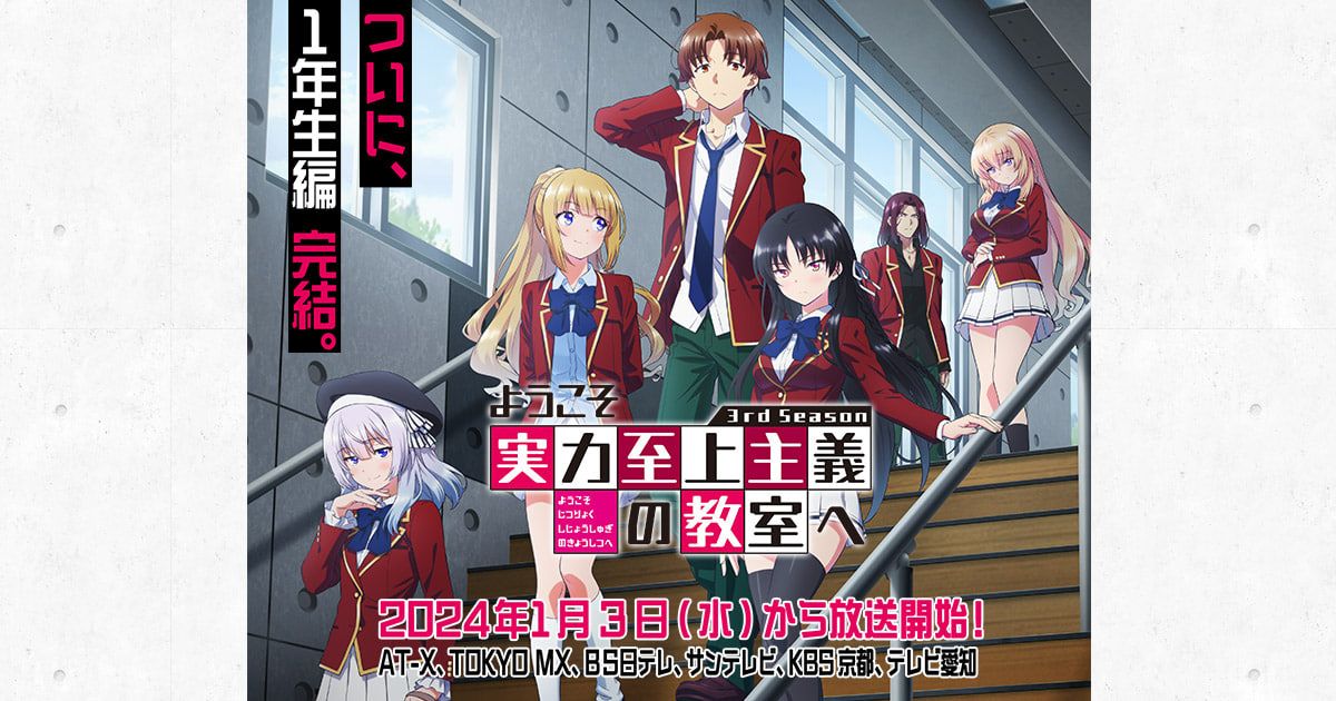 Catat! Ini Tanggal Rilis Classroom of the Elite Musim Ketiga! | KAORI ... Catat! Ini Tanggal Rilis Classroom of the Elite Musim Ketiga! | KAORI ...